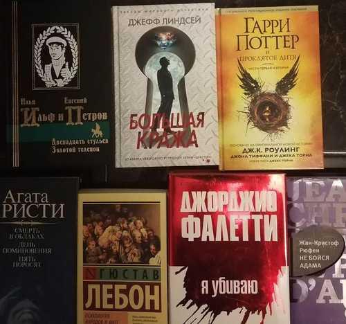 Книги в ассортименте: Гарри Поттер, Агата Кристи