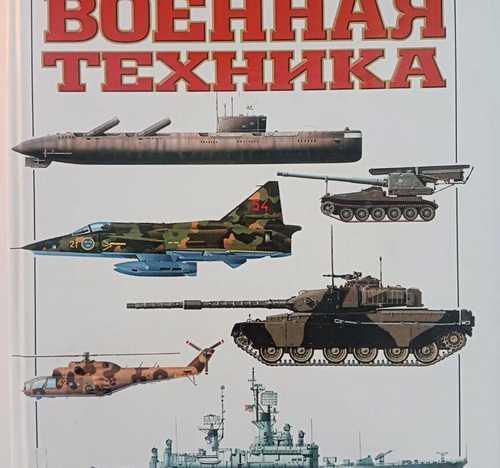 Книга Современная военная техника