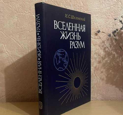 Шкловский: Вселенная жизнь разум 1987г