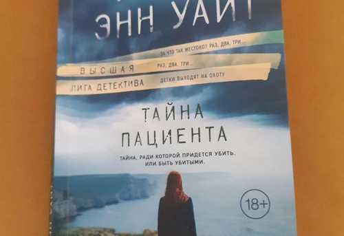 Книга Лорет Энн Уайт Тайна пациента