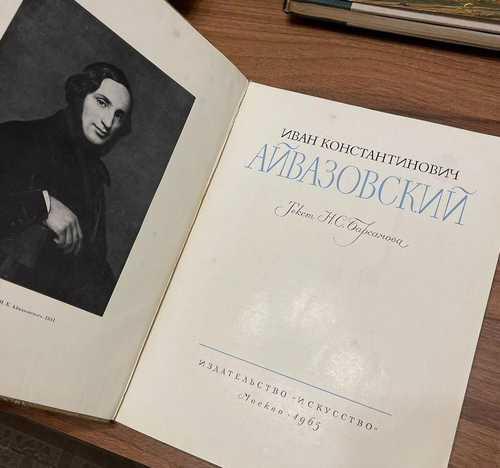 Книга альбом "Айвазовский" 1965 год