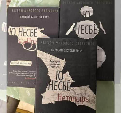 Ю Несбе