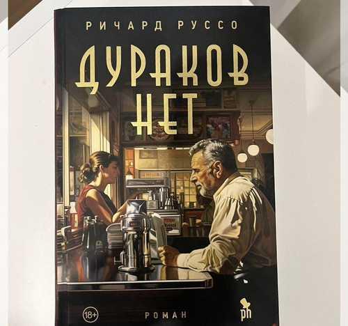 Ричард Руссо - дураков нет