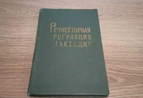 Рефлекторная регуляция лактации 1964г. Грачев