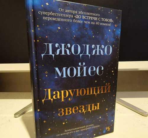 Книга Дарующий звезды, Джоджо Мойес