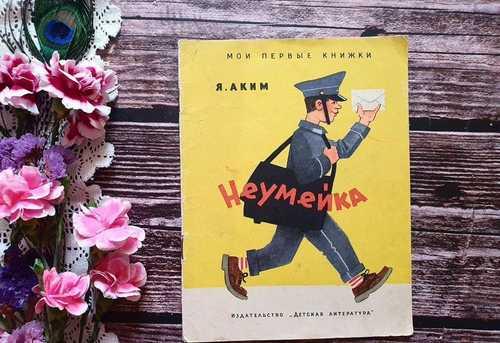 Аким. Неумейка. 1968 г