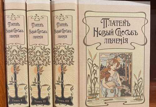 М. Платен. Новый способ лечения.1-3 тома. 1903 г