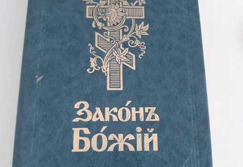 Православная книга " Закон Божий"