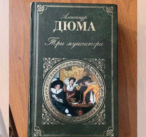 Книга Три мушкетера А.Дюма