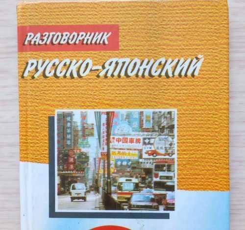 Разговорник русско-японский