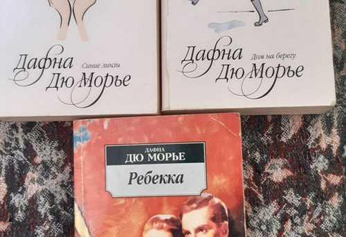 Дафна дю Морье