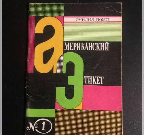 Американский этикет. Эмилия Поуст. 1991