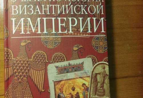 Политико-правовые очерки по истории Византийской