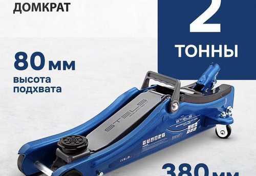 Домкрат подкатной Stels 51129 2 т новый