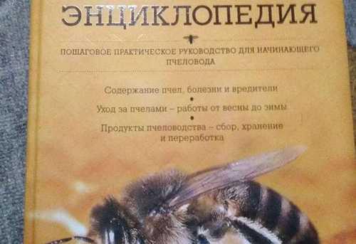 Книга Вадим Тихомиров Пчеловодство энциклопедия