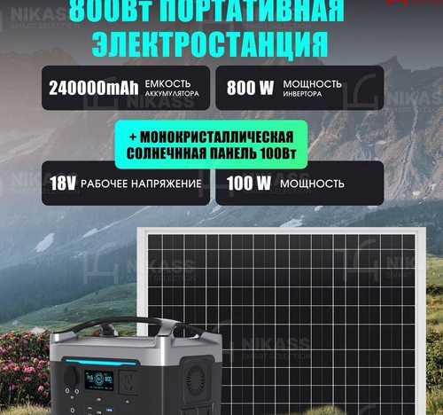 Комплект: зарядная станция 800W и солнечная панель