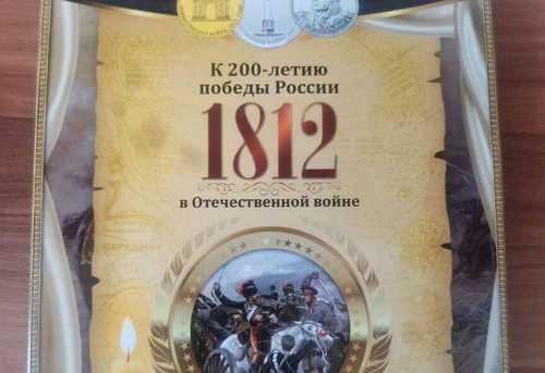 Альбом для монет победы России 1812г