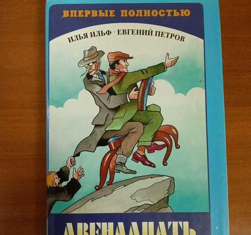 Книга "12 Стульев" И.Ильф, Е.Петров. Редкая