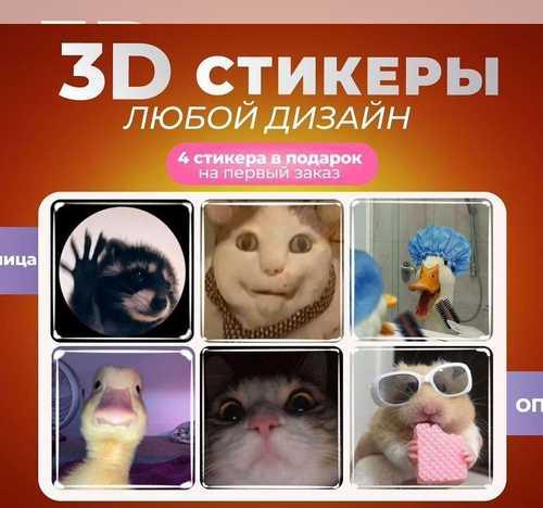 3D стикеры в розницу и оптом