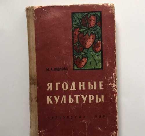 Ягодные культуры 1959 М.А.Павлова