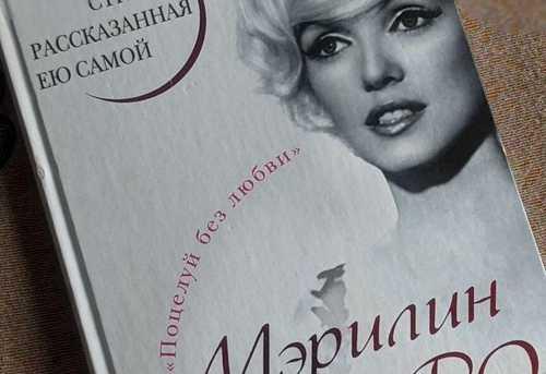 Книга Мэрилин Монро страсть рассказанная ею самой