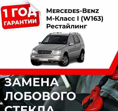 Лобовое стекло Mercedes M-Класс I (W163) Рест