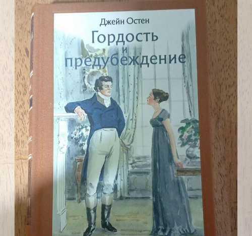 Гордость и предубеждение Джейн Остин