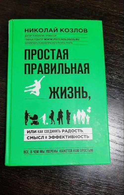 Книга "Простая правильная жизнь" Николая Козлова