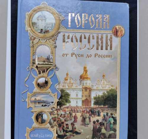 Города России. От Руси до России." Ю. Лубченков