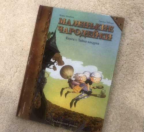«Маленькие чародейки» книга-комикс