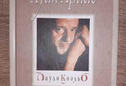 Пауло Коэльо. Марта Кетро