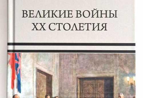 Книга Н. Нарочницкой «Великие войны хх столетия»
