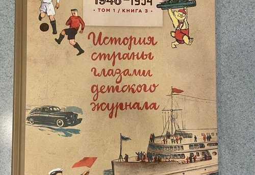 Архив Мурзилки том 1 книга 3 1946-1954