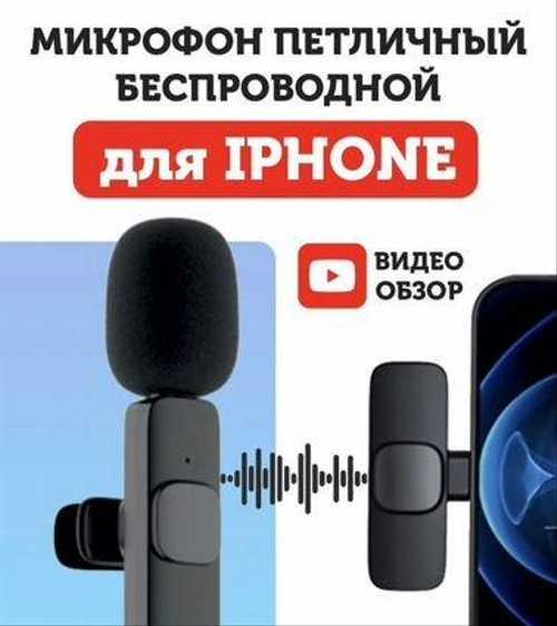 Петличный микрофон беспроводной для айфона