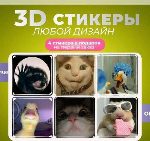 3D стикеры на заказ