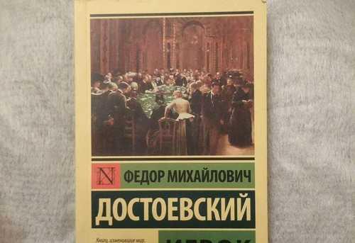 Книга,Игрок, Ф.М.Достоевский