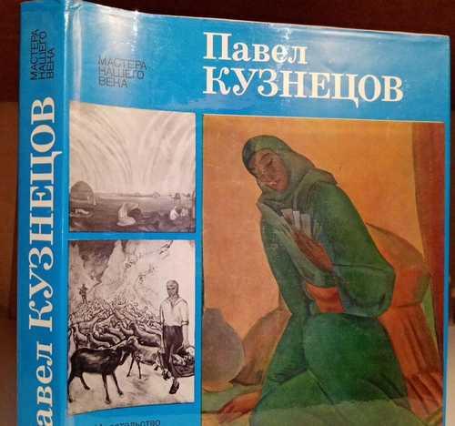 Павел Кузнецов. Альбом-монография. 1975