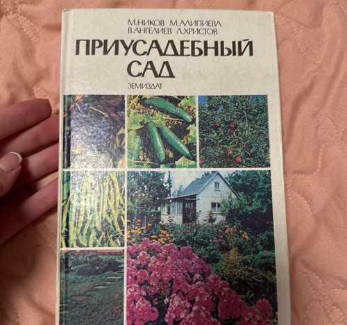 Приусадебный сад книга