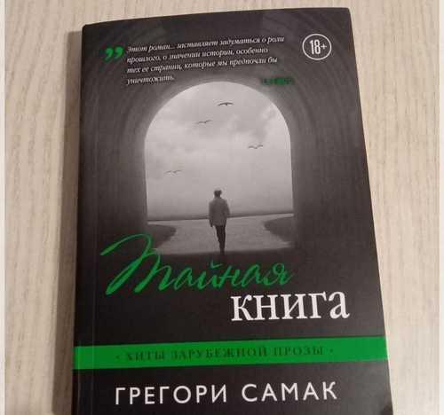 Грегори Самак. Тайная книга