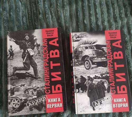 Книги Сталинградская битва