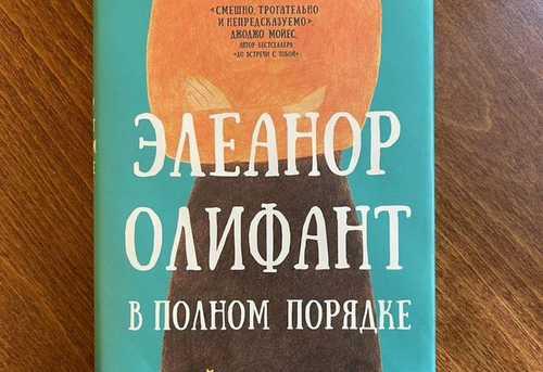 Книга Элеанор Олифант Гейл Ханимен