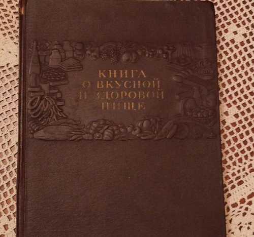 Книга вкусной и здоровой пище Москва 1952 год