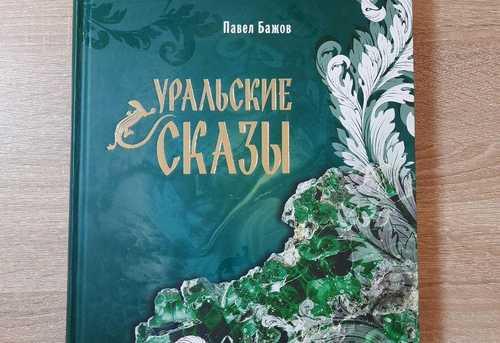 Павел Бажов "Уральские сказы". Сократ 2019