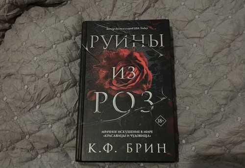 Книга К. Ф. Брин "Руины из роз"