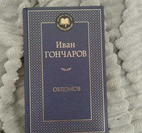 Книга Обломов