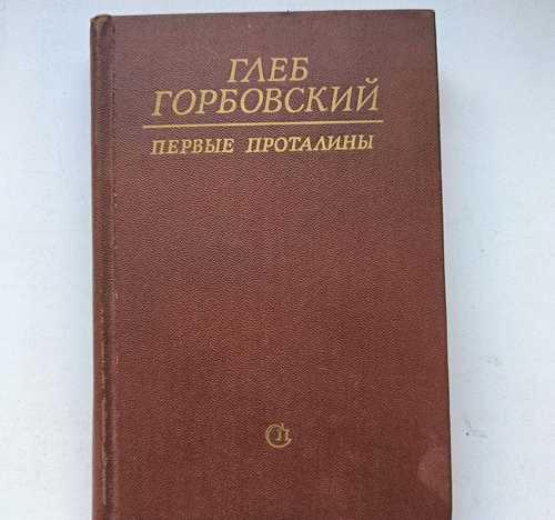 Первые проталины Горбовский Г.Я. Книги СССР