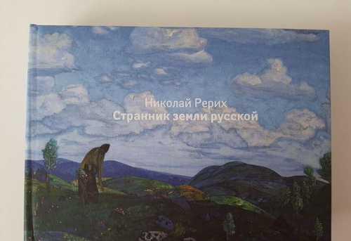 Николай Рерих. Странник земли русской