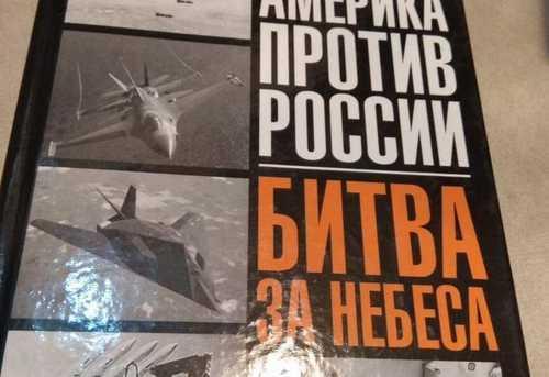 Калашников М. Америка против России. Битва за небе