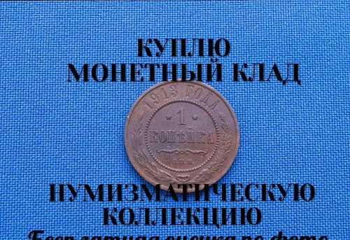 Продаю монету 1 копейка 1913 г. m-3,36 d-21,030