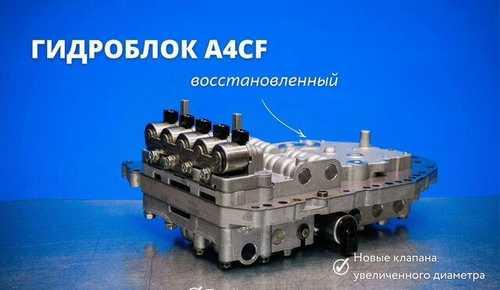 Гидроблок АКПП A4CF1 A4CF2 KIA Rio Hunday Solaris